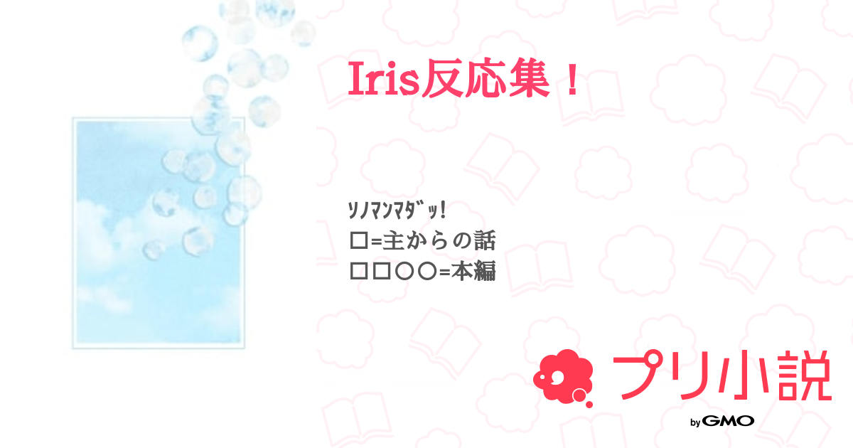 Iris反応集！ - 全28話 【連載中】（soraha☁️🍀@すーぱーうるとら低浮上🙄さんの夢小説） | 無料スマホ夢小説ならプリ小説 byGMO